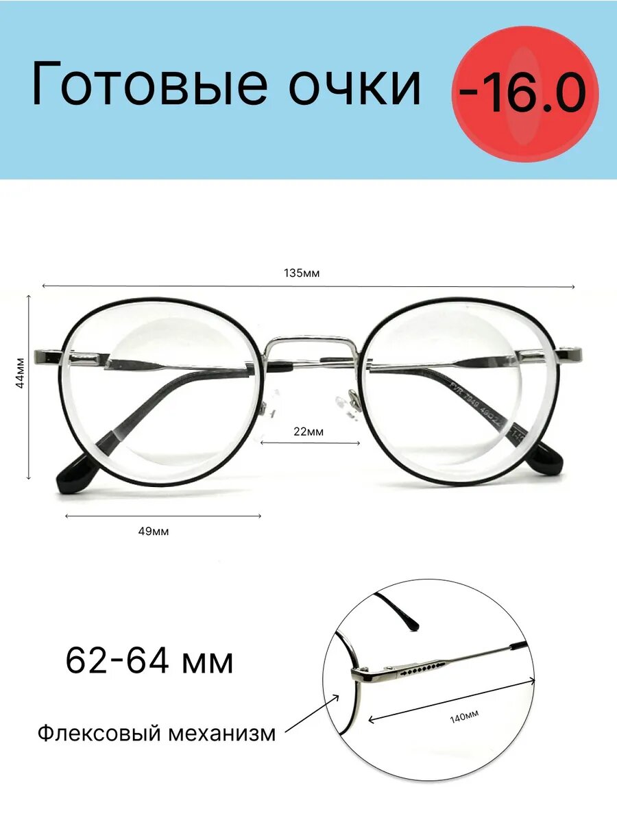 Готовые круглые очки для зрения -16.0