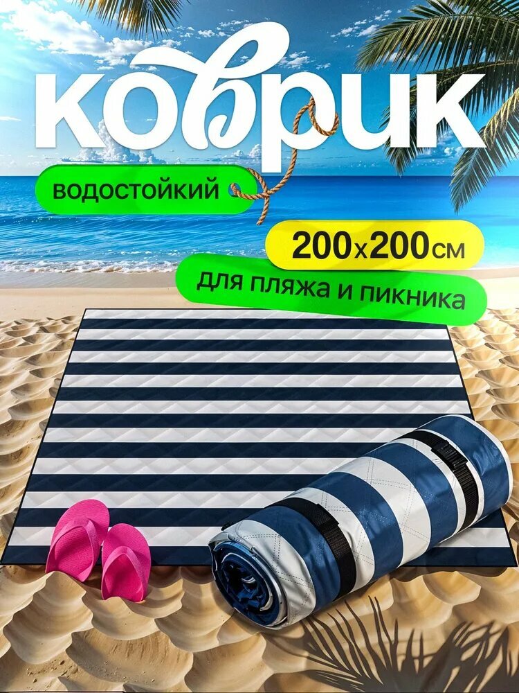 Пляжный коврик 200*200, покрывало для пляжа