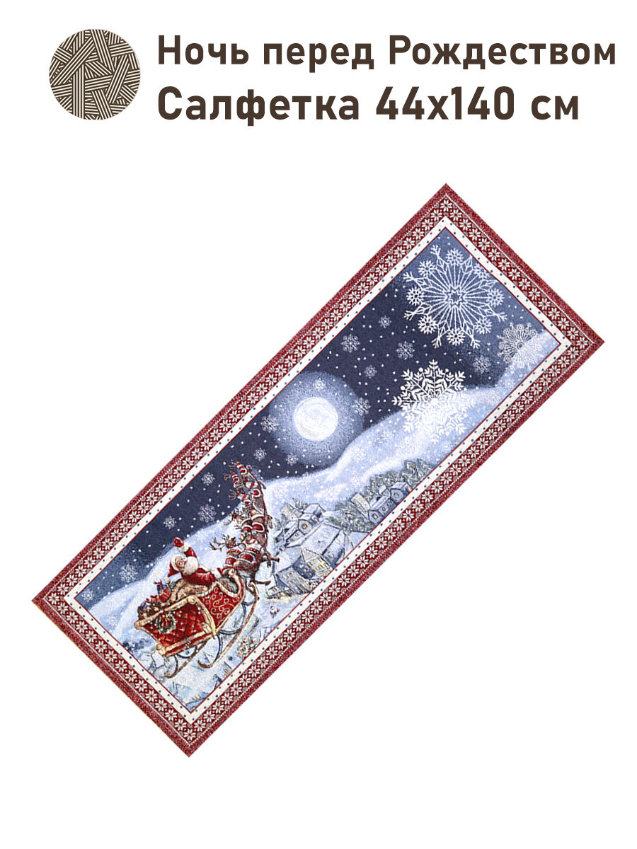 Дорожка для стола Le Gobelin Ночь перед Рождеством 45х140 см