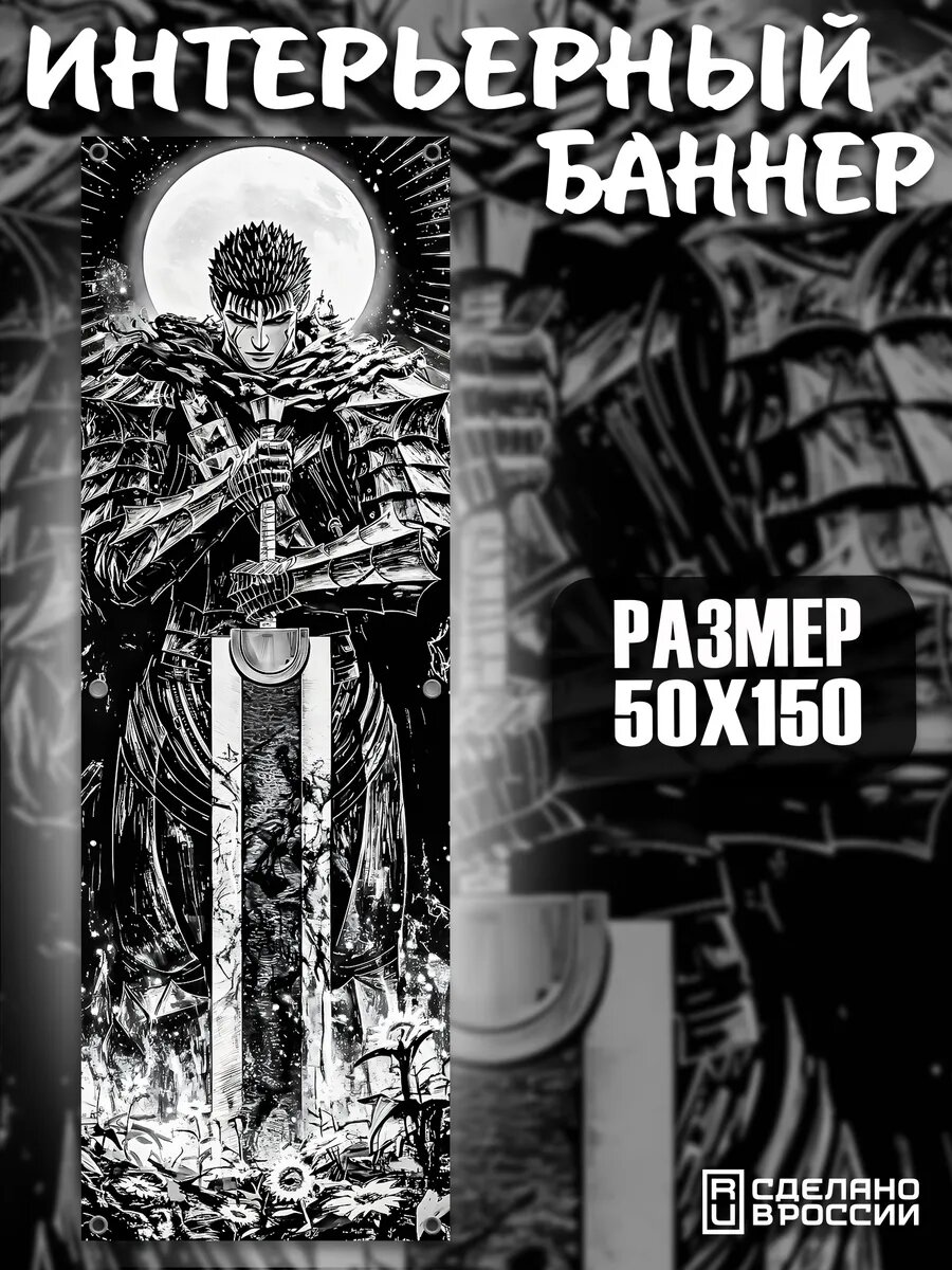 Постер на стену баннер Berserk 50х150