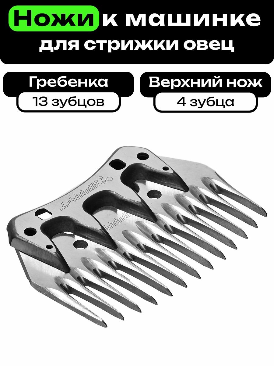 Ножи к машинке для стрижки шерсти овец и баранов 13 зубьев