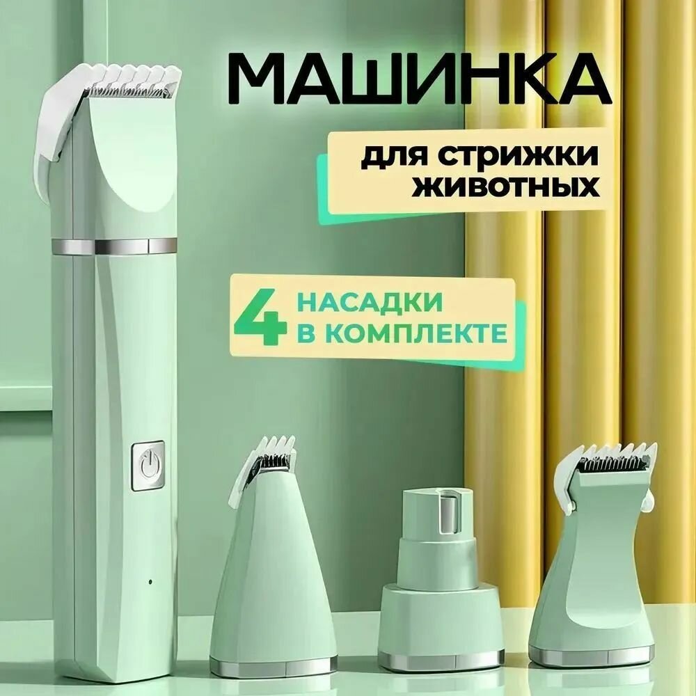 Машинка для стрижки домашних животных