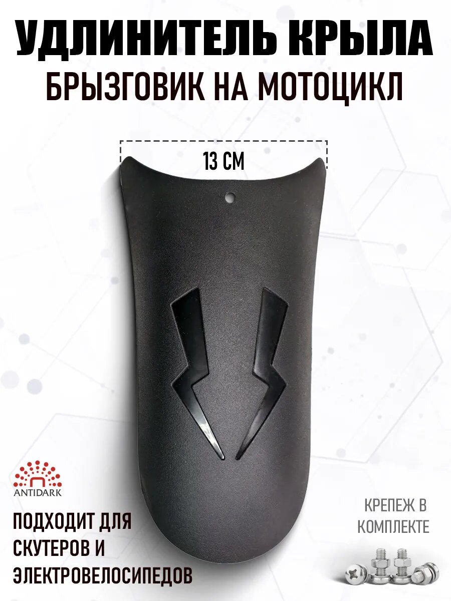 Удлинитель крыла мотоцикла, брызговик. Тип 3