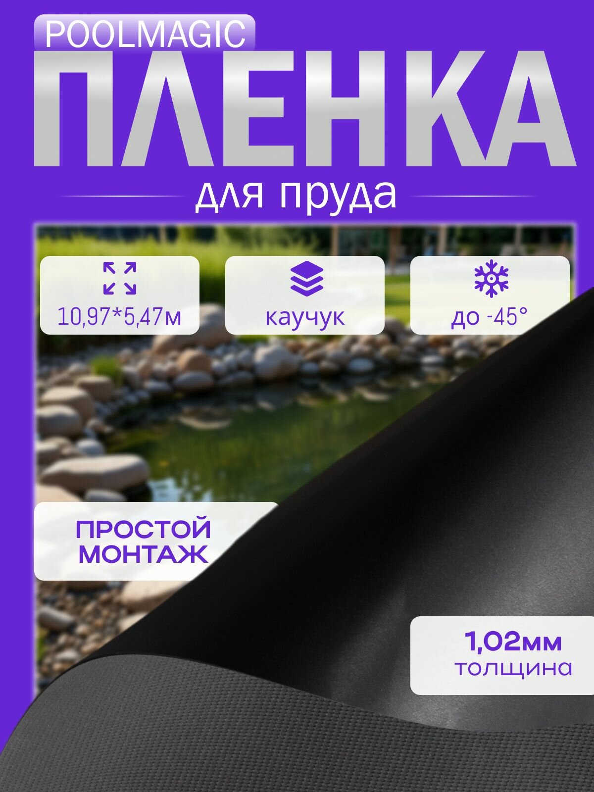Пленка для пруда 10,97x5,47 м черная, каучуковая Poolmagic, морозостойкость