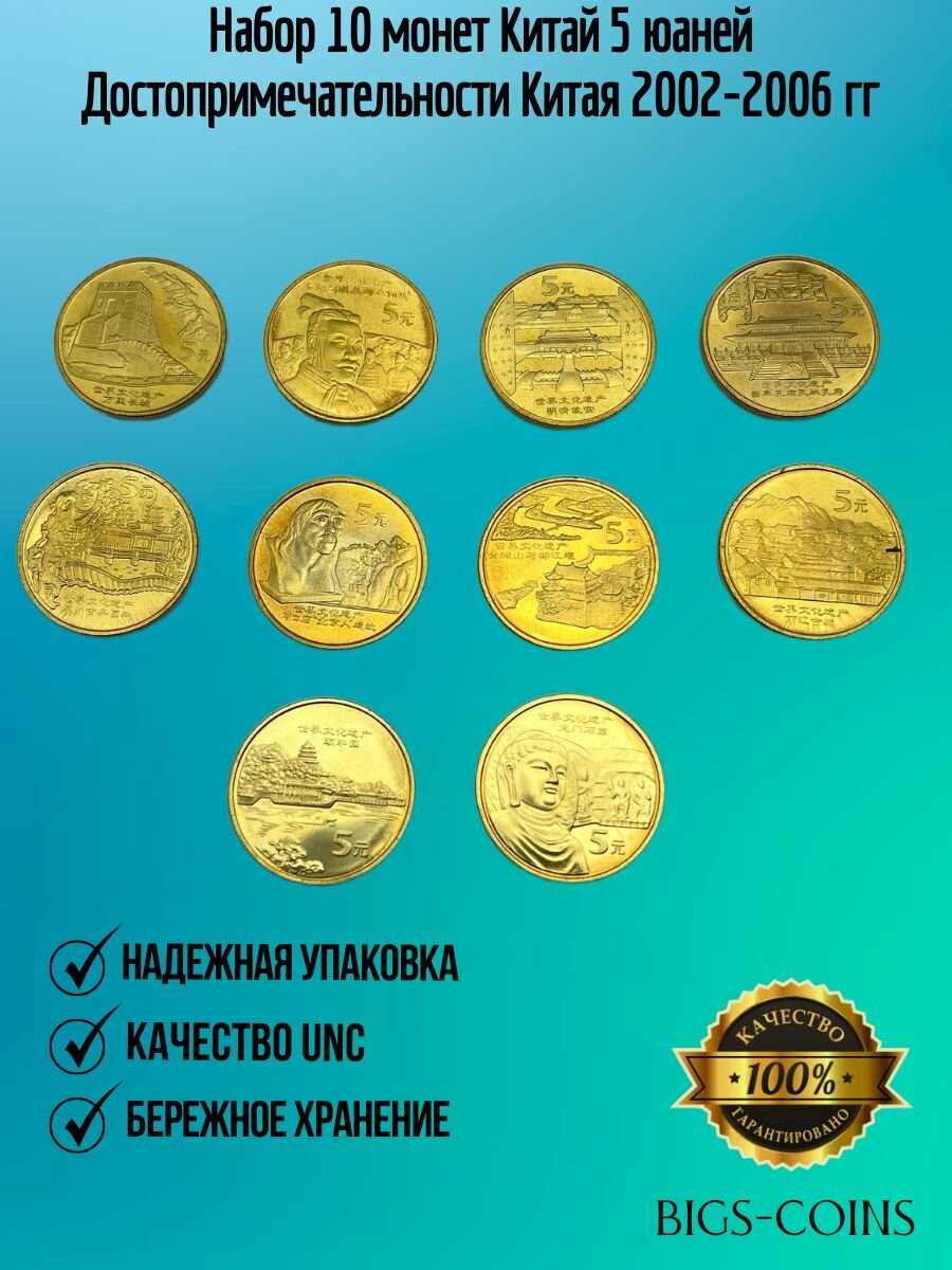 Набор 10 монет Китай 5 юаней Достопримечательности Китая 2002-2006 гг