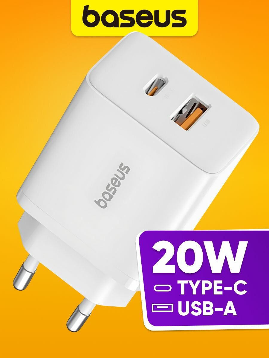 Сетевое зарядное устройство BASEUS с разъемом USB-C+A с функцией быстрой зарядки 20W / Блок питания для iphone и android