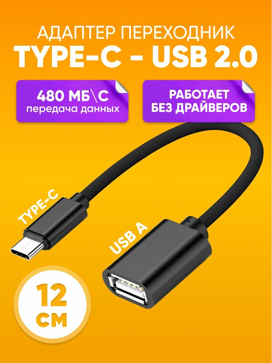 Переходник OTG Type C - USB 2.0 для флешки, компьютера и мобильных устройств