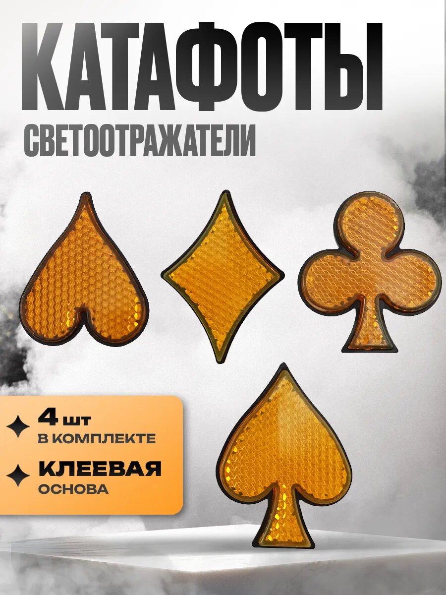 Катафот KRAVTO "Масти", пластиковый, самоклеящийся, желтый, 4 шт