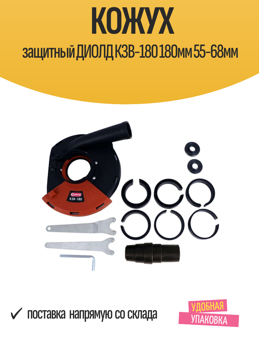 Кожух защитный вытяжной диолд "КЗВ-180" 180мм 55-68мм для УШМ