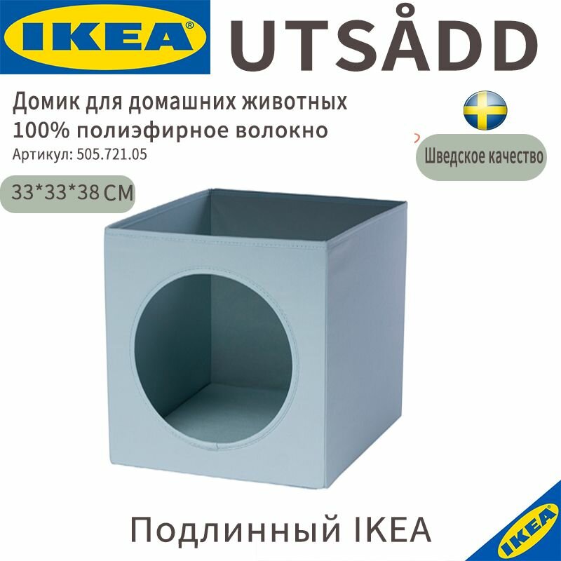 IKEA-Домик для домашних животных UTSADD, Кошки, синий 330x380x330MM