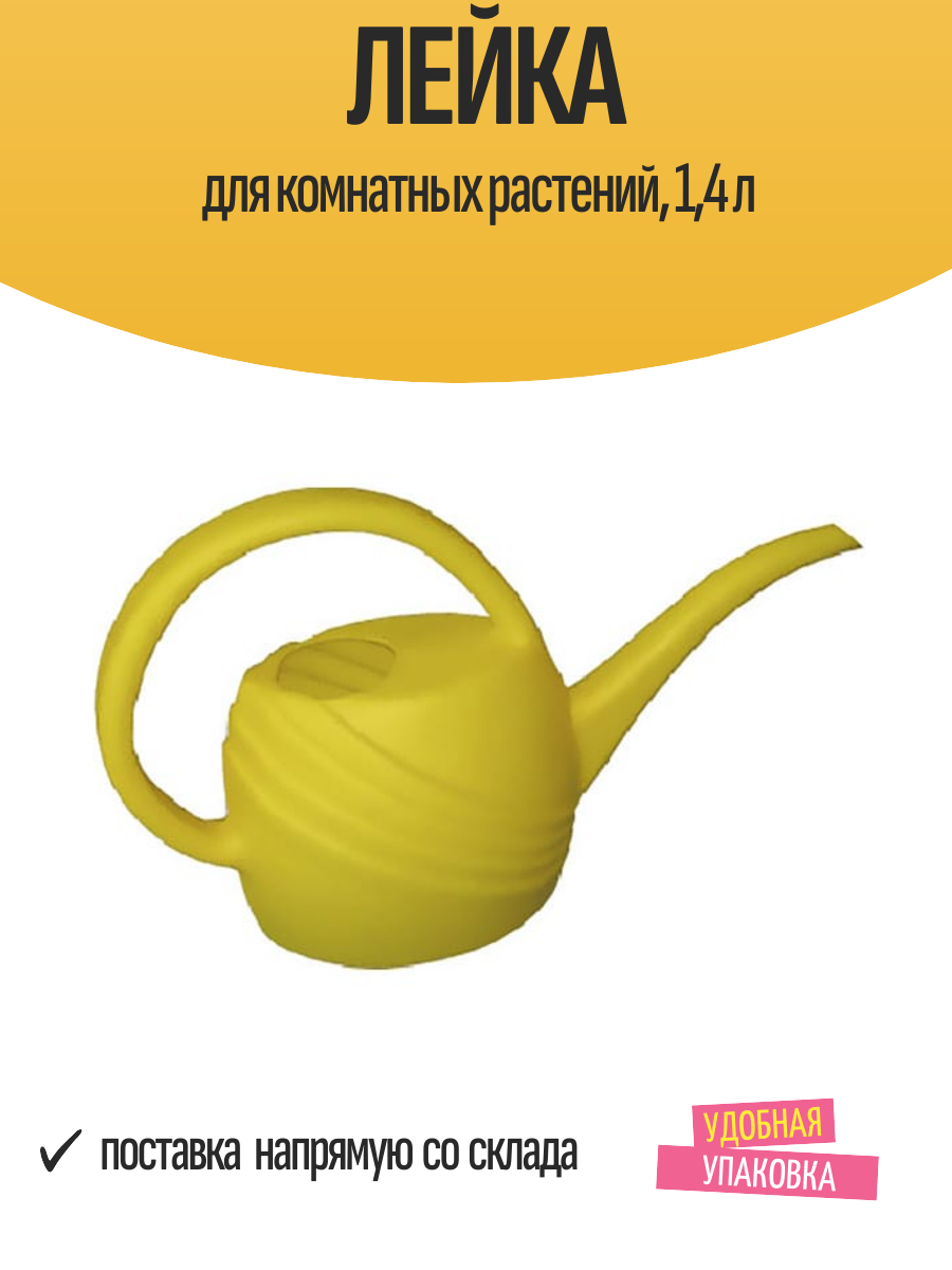 Лейка для комнатных растений, 1,4 л