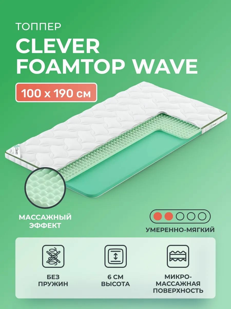 Матрас-топпер 100х190 Clever FoamTop Wave с массажной поверхностью, полумягкий, из пенополиуретана, односпальный, для матрасов и диванов 190х100, на резинках, в рулоне