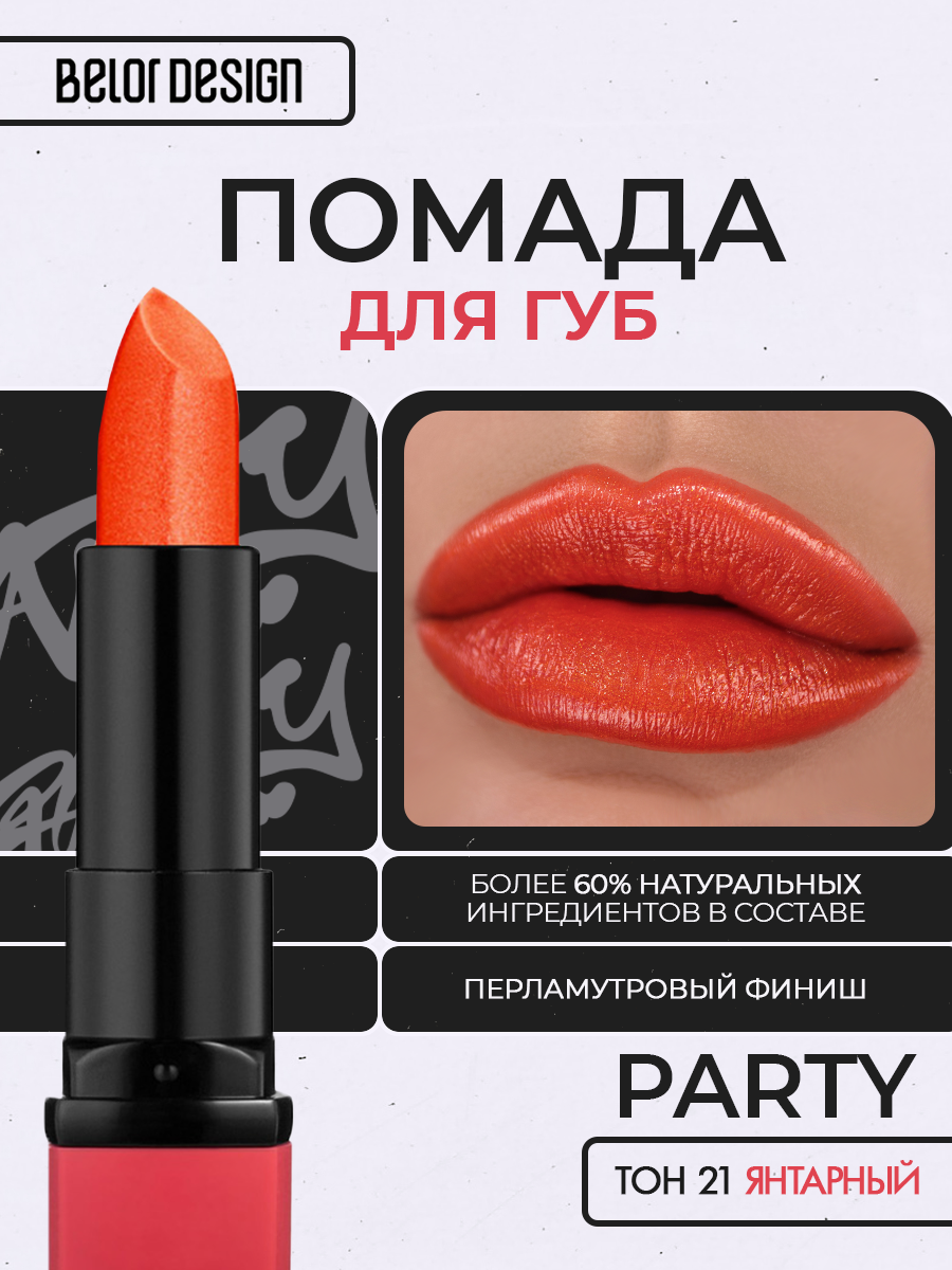 Помада для губ Belor Design PARTY увлажнение и питание тон 21 Янтарный