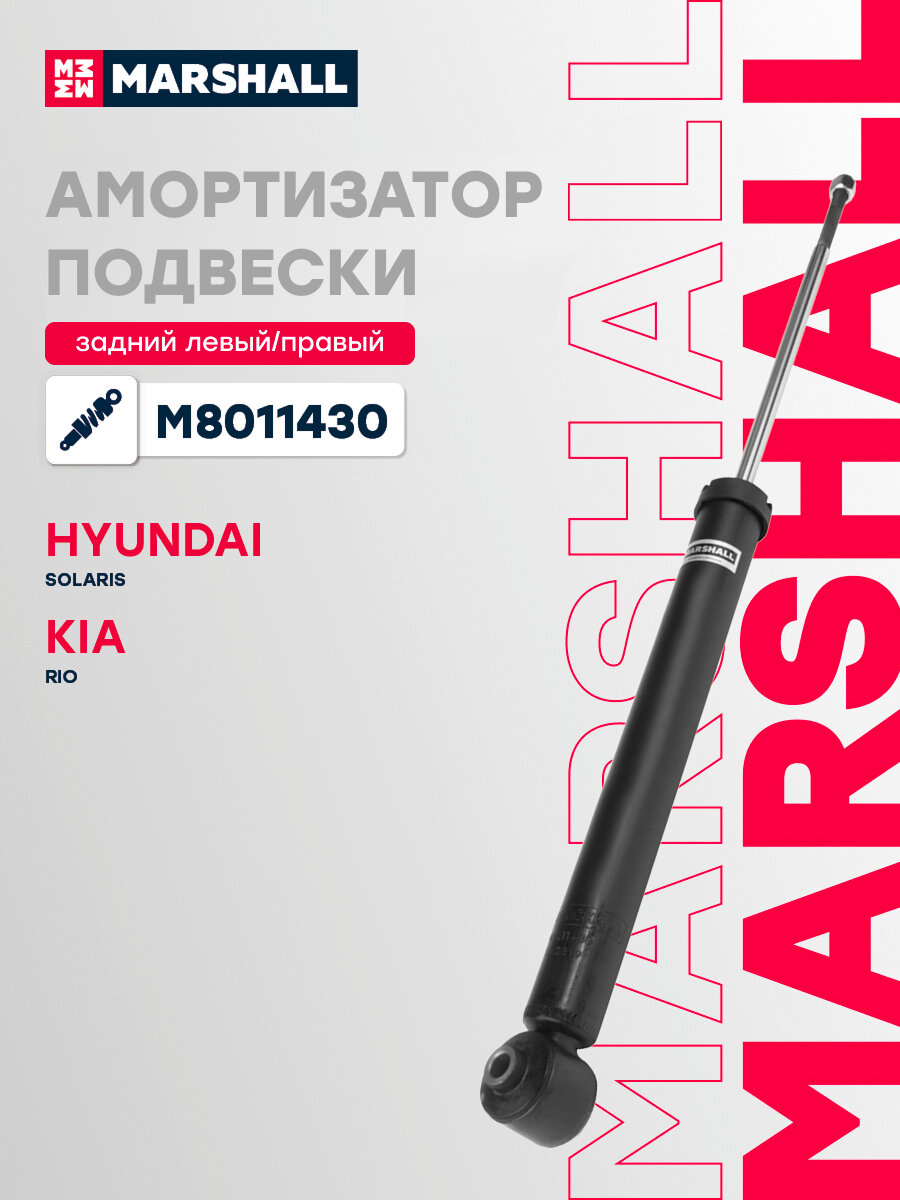 Амортизатор газовый задний MARSHALL M8011430 для Kia Rio II 05- // кросс-номер KYB 348007