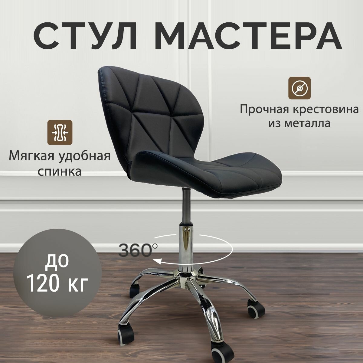 Стул мастера, на колесиках, для салона красоты, максимальный вес 120кг