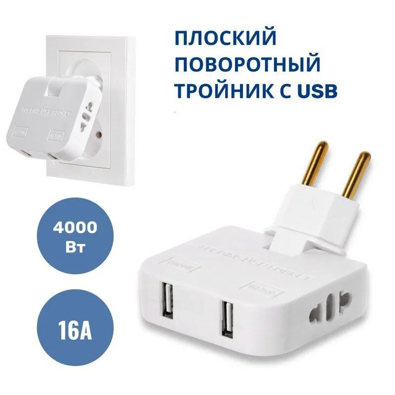 Тройник для розетки с USB 2.0 плоский поворотный, USB разветвитель 180 градусов,