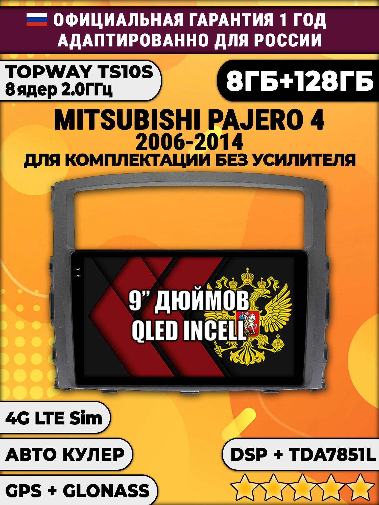 8 ядер TS105, память 8/128гб для MITSUBISHI PAJERO 4 (2006-2014), Android магнитола