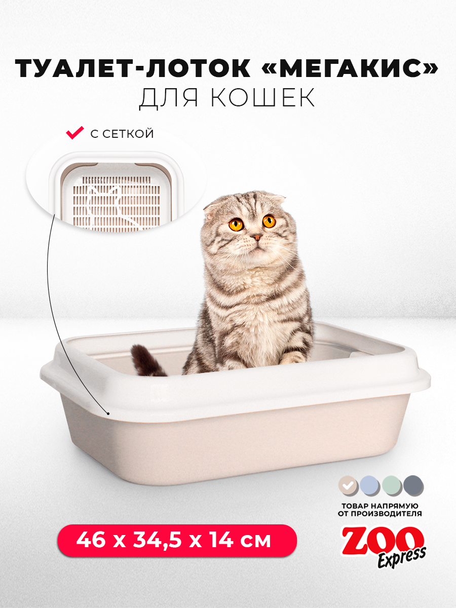Туалет-лоток для кошек ZOOexpress мегакис с сеткой и рамкой, 46х34,5х14 см, бежевый