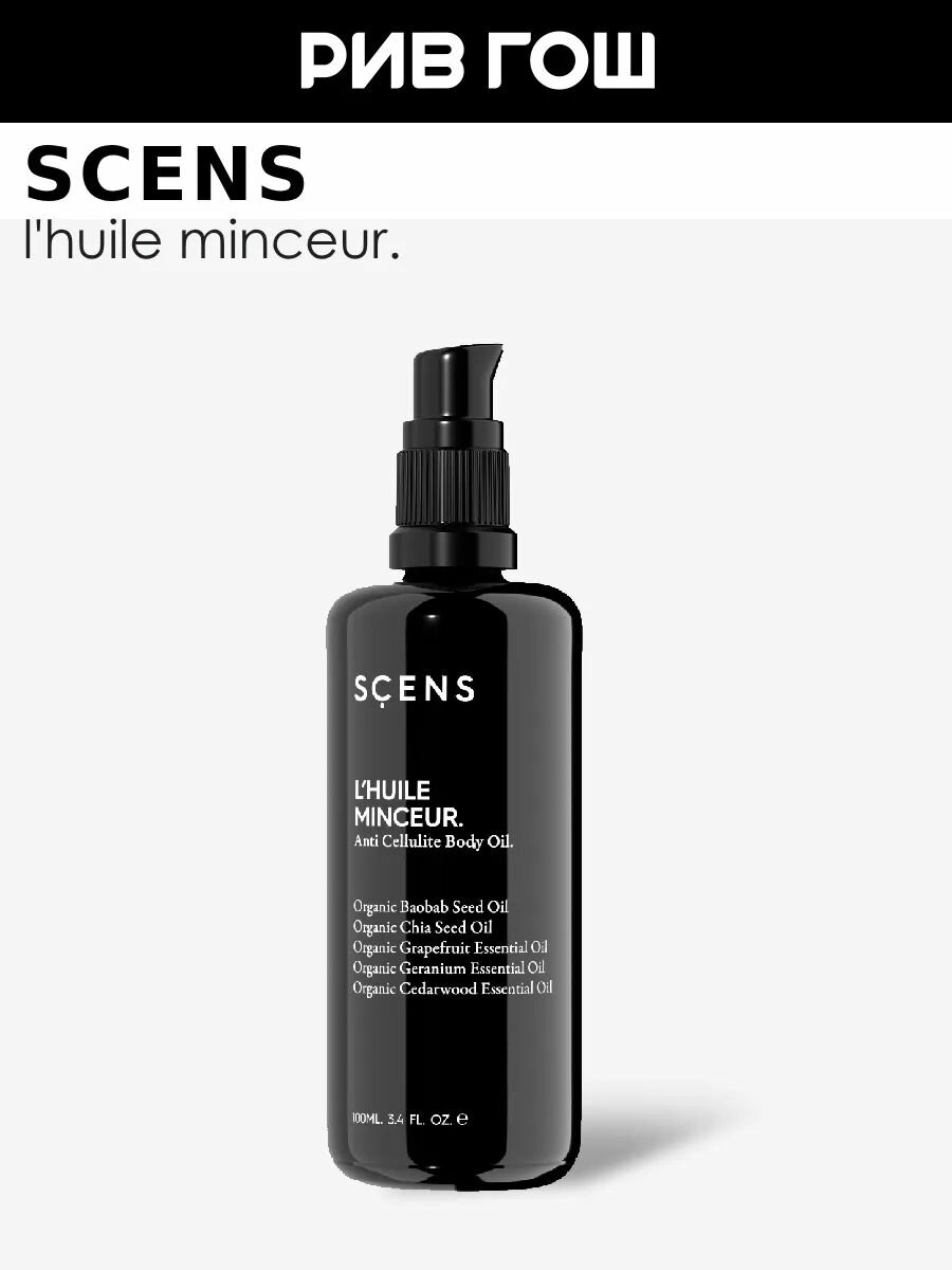 SCENS Body Care L'Huile Minceur Масло для тела антицеллюлитное, 100 мл