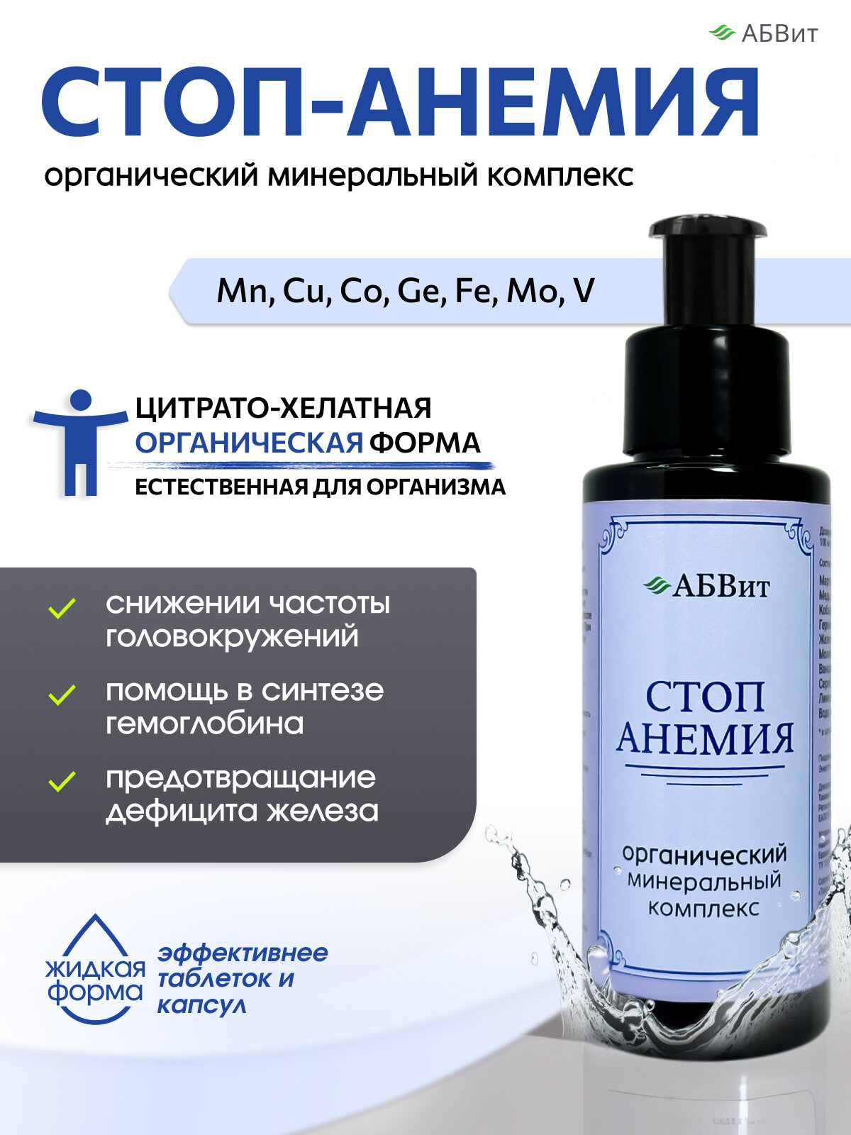 Стоп Анемия, повышение гемоглобина, минеральный комплекс при анемии, источник железа