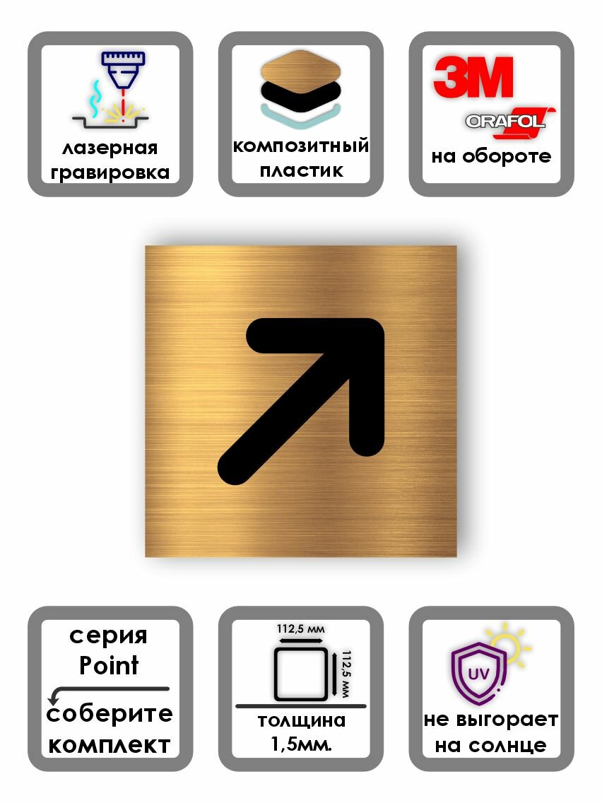 Стрелка направления 45 табличка Point 112*112*1,5 мм. Золото