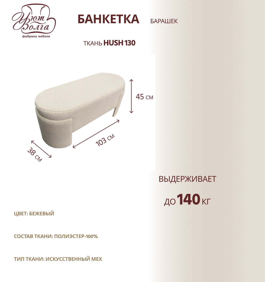 Банкетка " Барашек",103*38*45 см, для спальни и прихожей