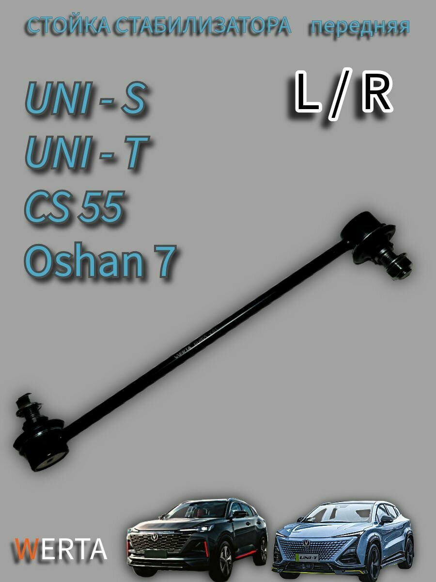 Стойка стабилизатора переднего L / R CHANGAN / Opel / Chevrolet Uni-S T / 55 + Werta