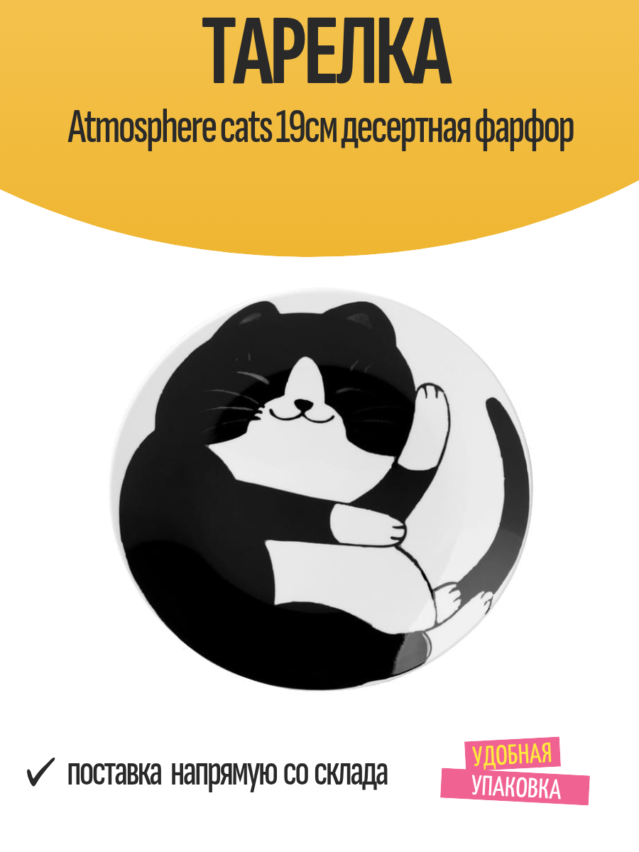 Тарелка Atmosphere cats 19см десертная фарфор / посуда для кухни