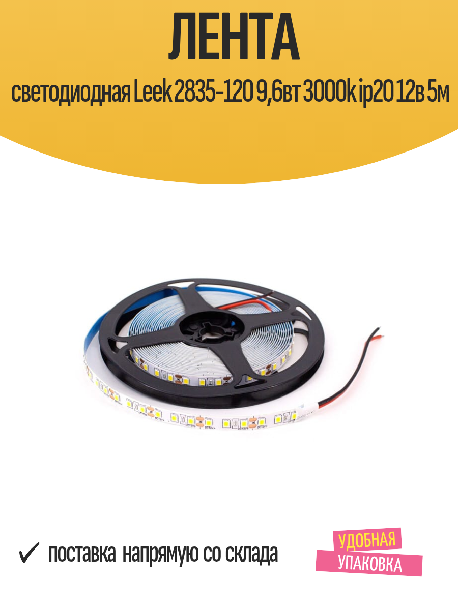 Светодиодная лента Leek LE 2835-120, SMD 2835, 9,6 Вт, 3000 К, ip20