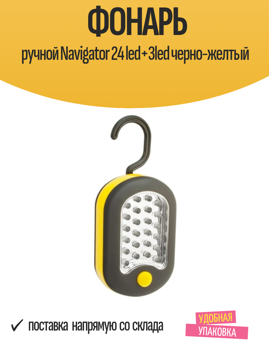 Фонарь ручной Navigator 24 led+3led черно-желтый