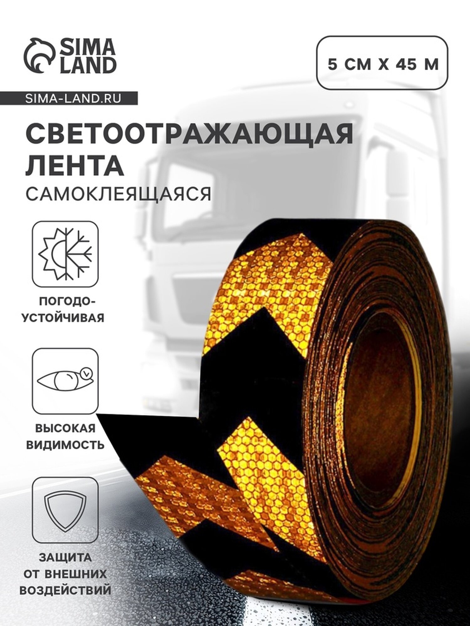 Светоотражающая лента, самоклеящаяся, желтая с пунктиром, 5 см х 45 м