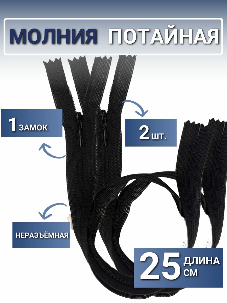 Молния спираль потайная 25 см - 2шт, тип3, неразъёмная, однозамковая. Цвет: черный.