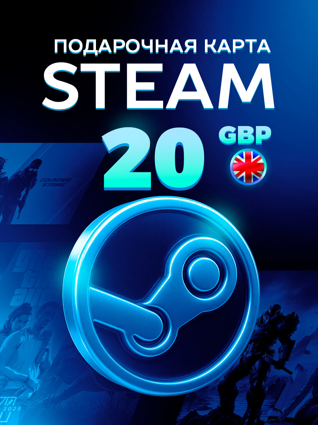 Пополнение кошелька Steam 20 GBP / Великобритания / Пополнение счета / Подарочная карта Steam Wallet / Steam Gift Card