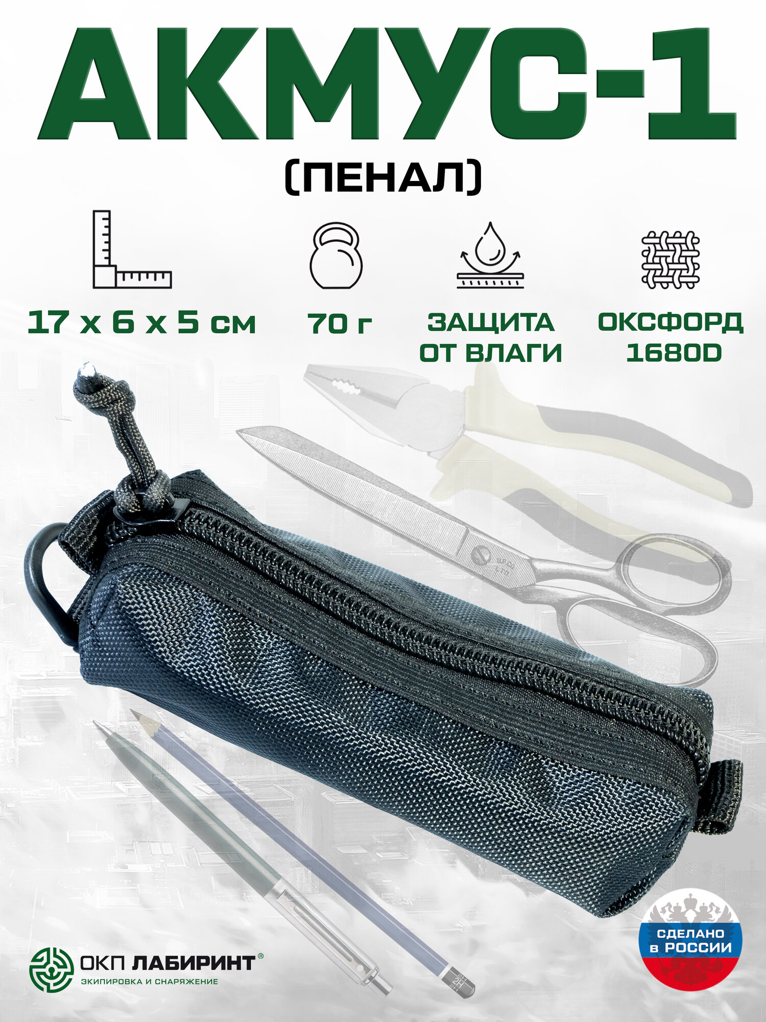 Пенал маленький, "Акмус-1", Черный, Оксфорд 1680D, Пенал органайзер из влагостойкой ткани, Молле, ОКП Лабиринт
