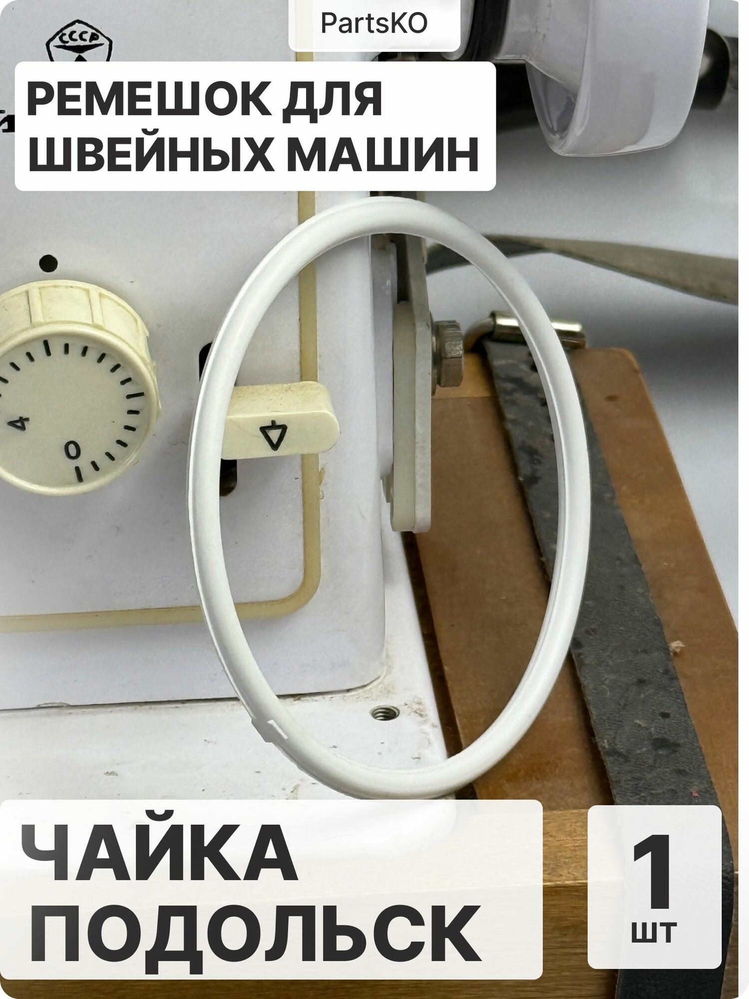 Ремень для швейных машин Чайка Российских (отечественных), Подольск модели 143 143А 142 132М 142М 144А 243 151 приводной с электроприводом, резиновый