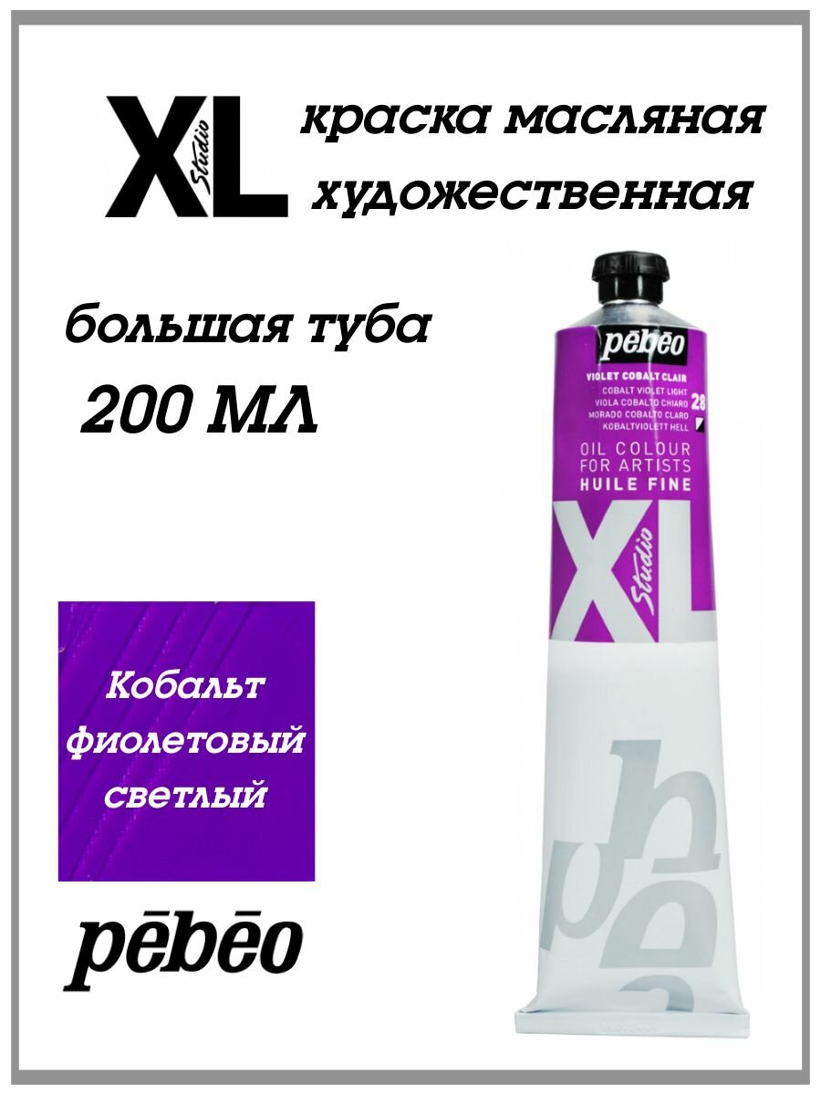 PEBEO XL краска масляная художественная, тонкотертая 200 мл, Кобальт фиолетовый светлый 200028