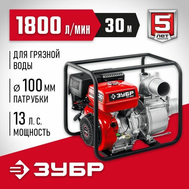 ЗУБР 1800 л/мин, для грязной воды мотопомпа бензиновая МПГ-1800