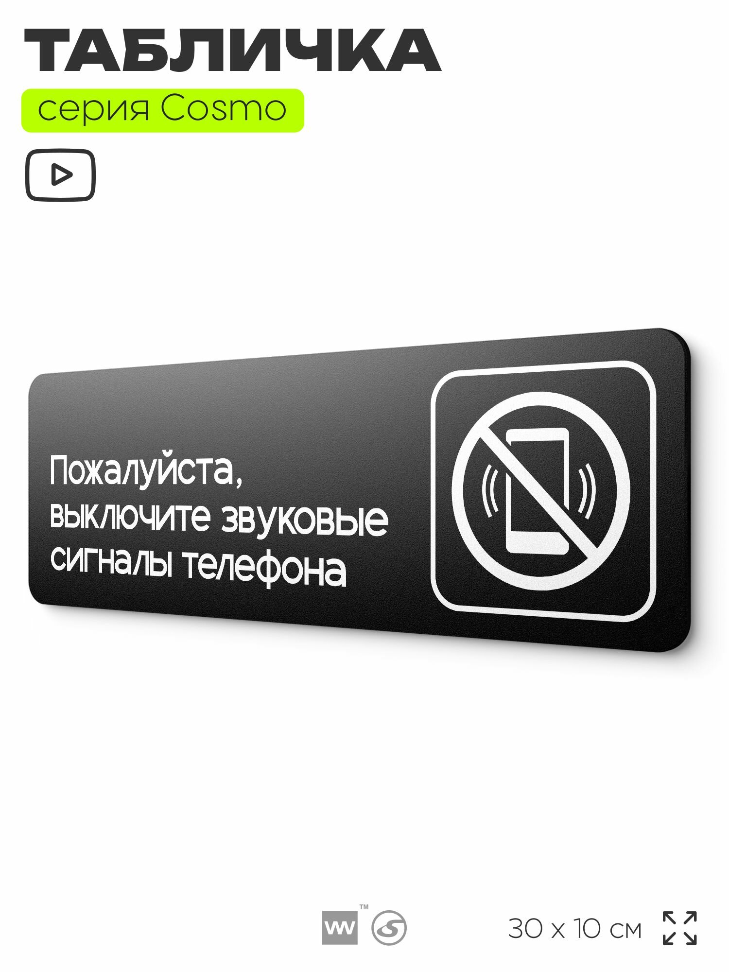 Табличка Выключите звуковой сигнал мобильного телефона, 30х10 см, для офиса, магазина, массажного салона, серия COSMO, Айдентика Технолоджи