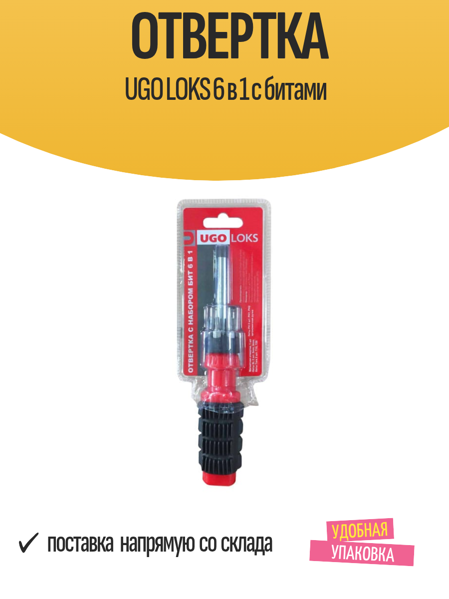 Отвертка UGO LOKS "6 в 1" с битами, длина 150 мм, резиновая ручка
