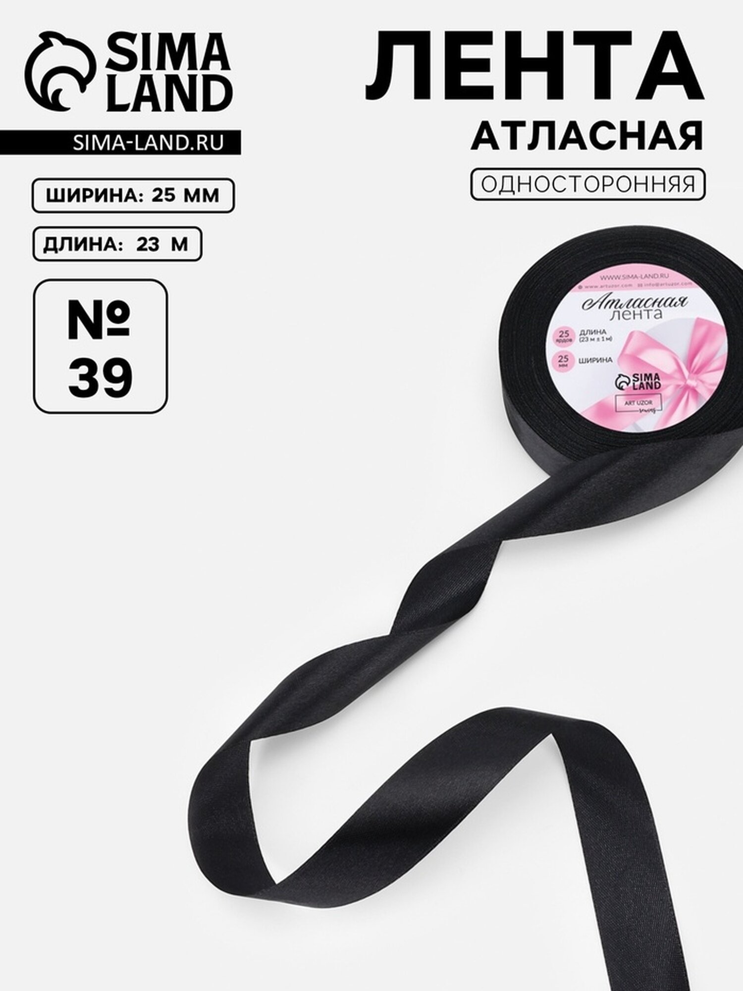 Лента Арт Узор, атласная, ширина 25 мм, длина 23 ± 1 м, чёрная № 39