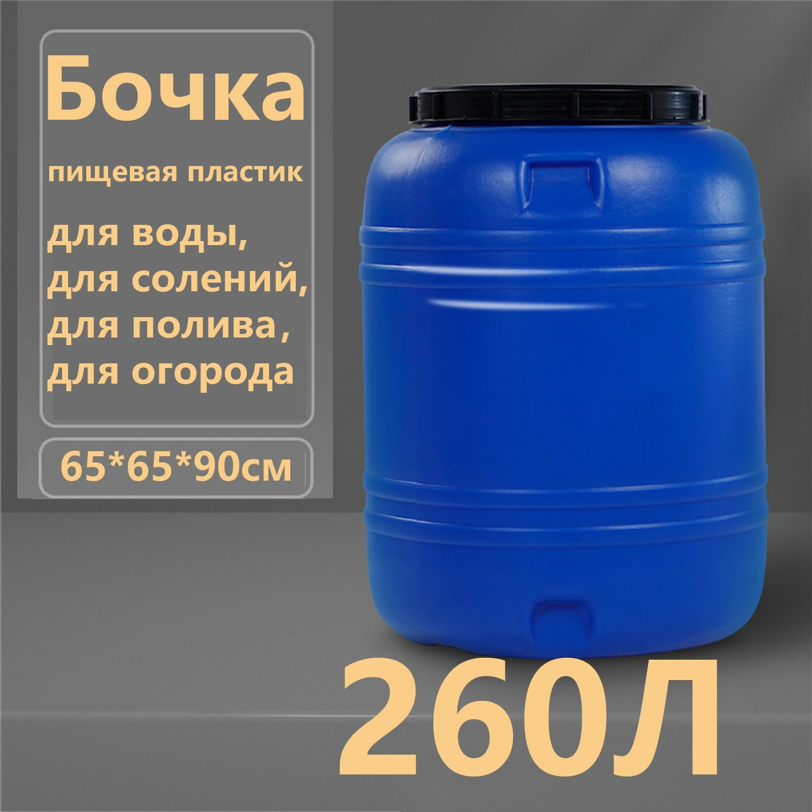 Бочка- бак с крышкой для воды, пищевая пластик, 260л, круглая, для воды, солений, сыпучих продуктов D+F