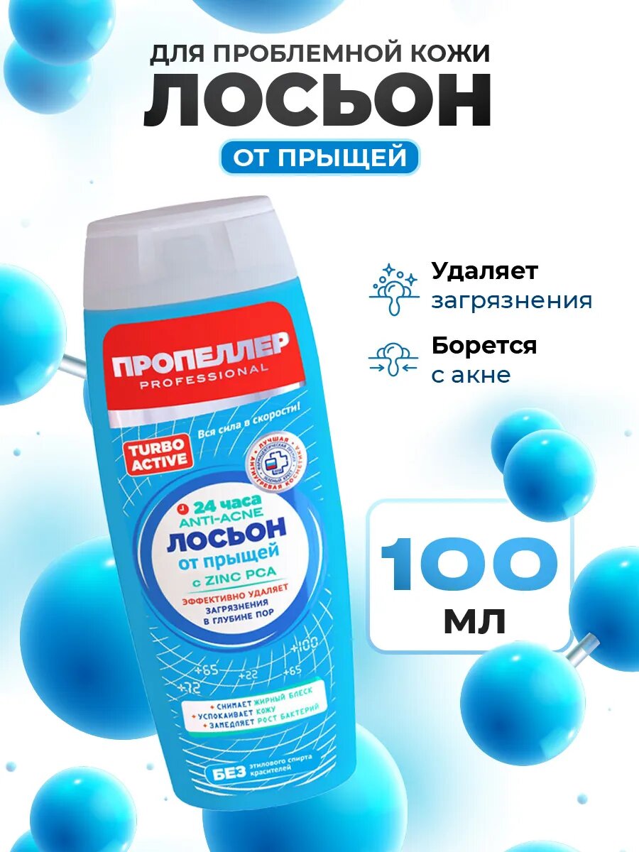 Лосьон для проблемной кожи лица Пропеллер Turbo Active 100мл