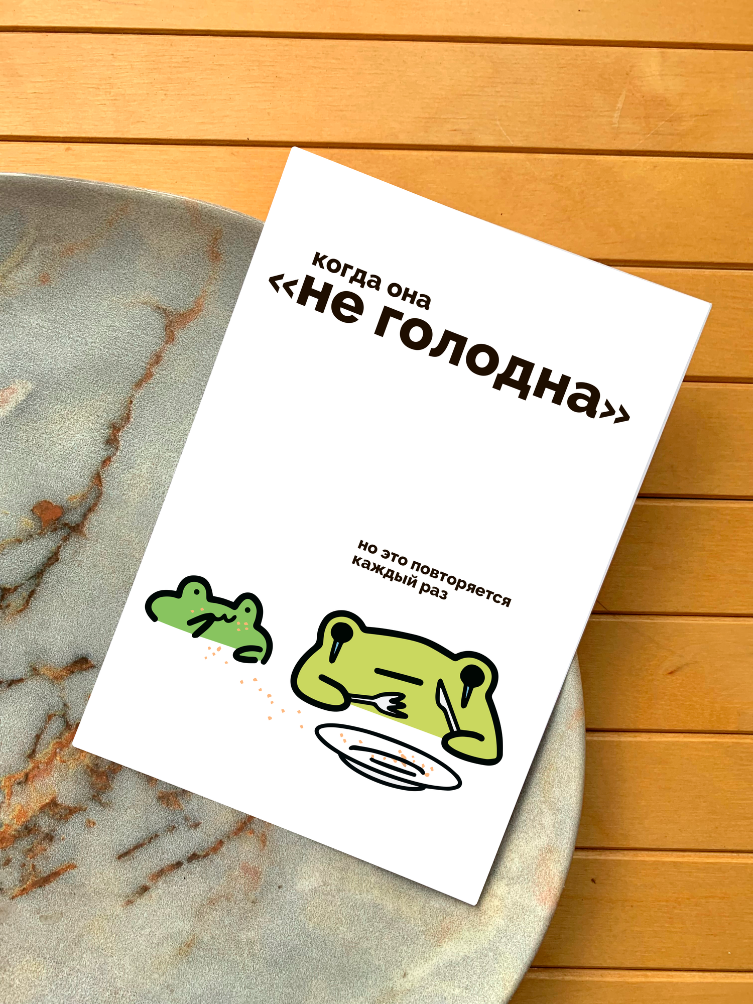 Открытка авторская милые лягушки жизненная "Когда она не голодная"