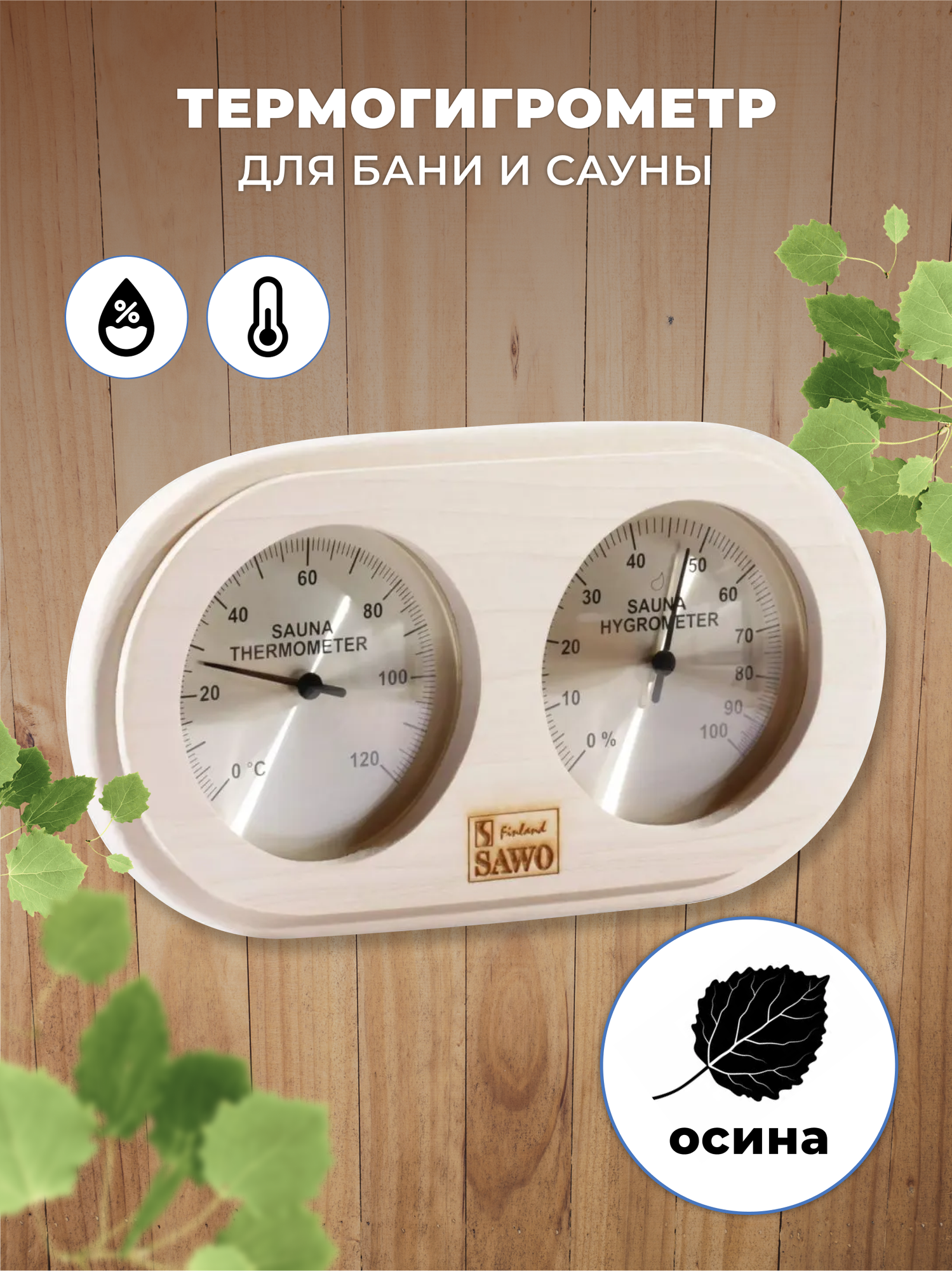 Термогигрометр для бани и сауны SAWO 222-THA Осина контроль температуры и влажности
