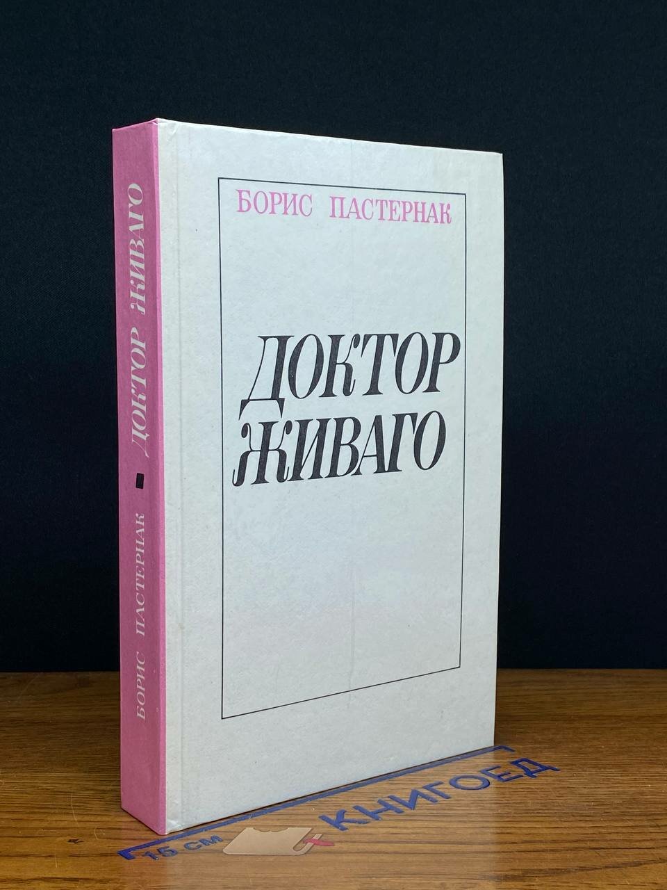 Книга. (Дефект) Доктор Живаго 1989 (2044596781569)