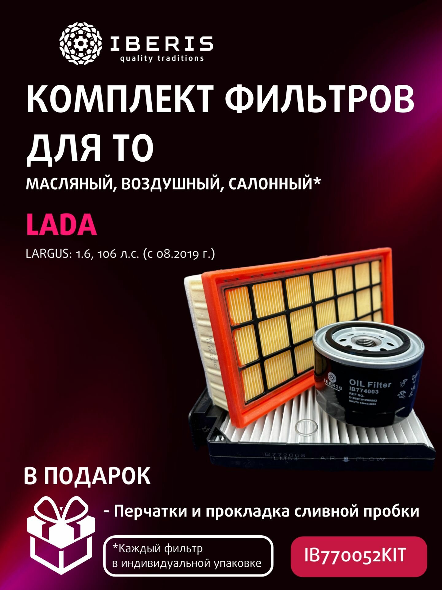 Комплект фильтров для ТО Лада Ларгус, 1.6, 21129, 106 л. с, с 08.2019 г. / LADA Largus