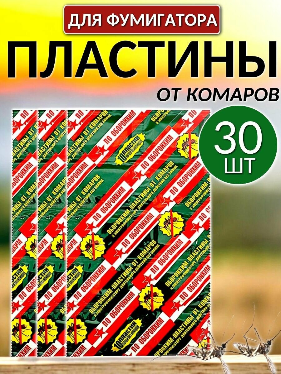 Пластины от комаров для фумигатора "Оборонхим" 3шт по 10 пластин/ Средство от насекомых
