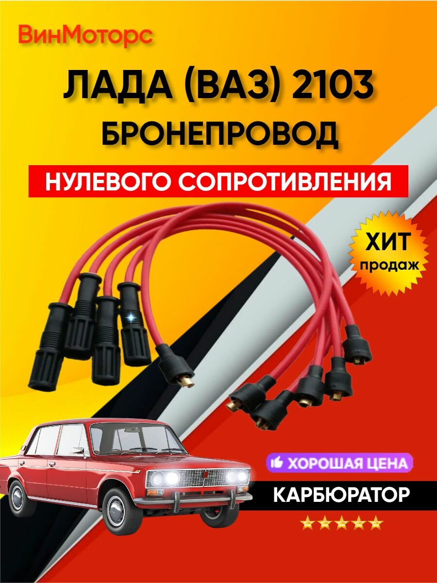 Высоковольтные провода /бронепровода/ карбюратор, нулевого сопротивления для ВАЗ 2103
