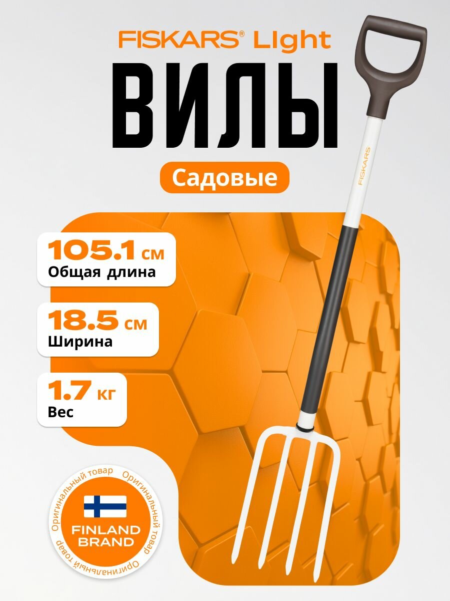 Вилы FISKARS "Light" 1070715, облегченные, D-образная ручка, алюминий, длина 106см