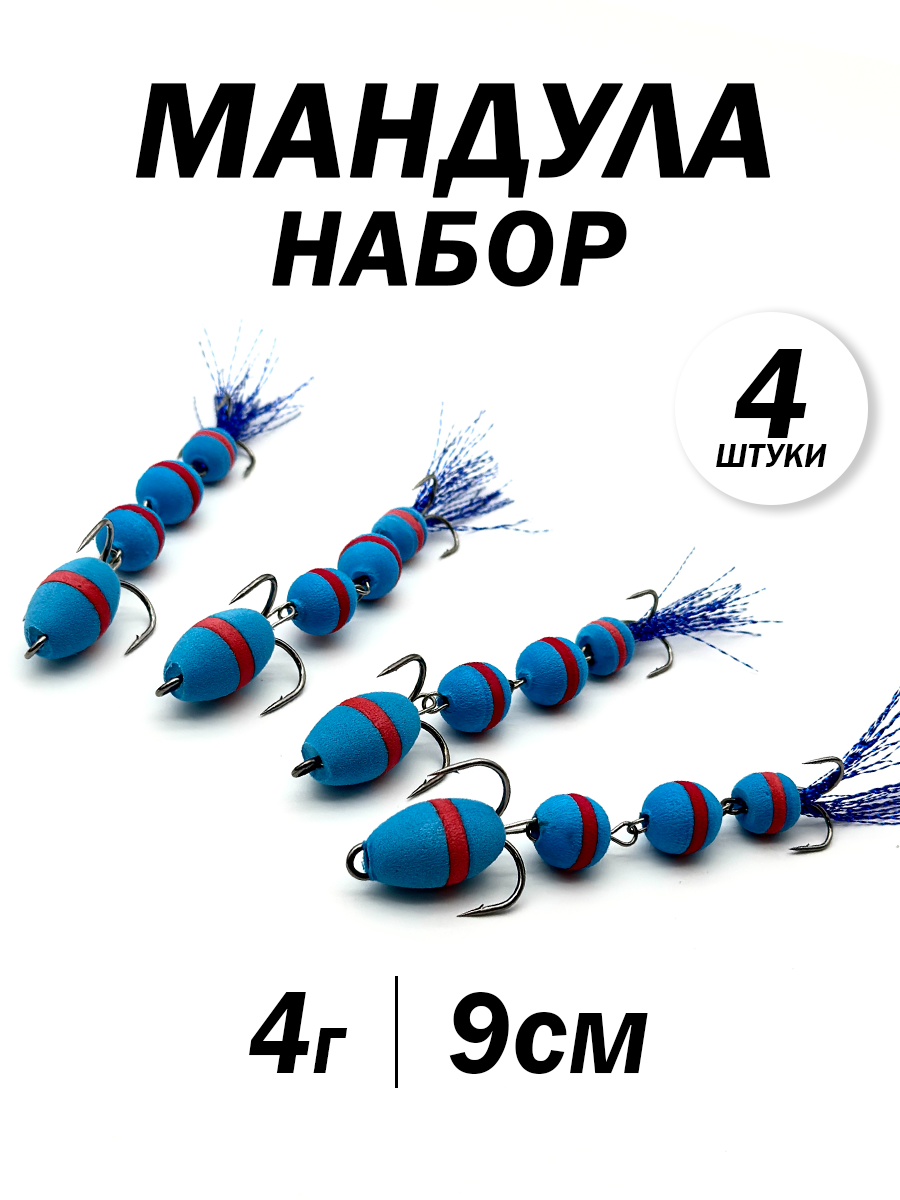 Мандула для рыбалки, приманка, набор 4 штуки, тройной крючок, 9см, 4г